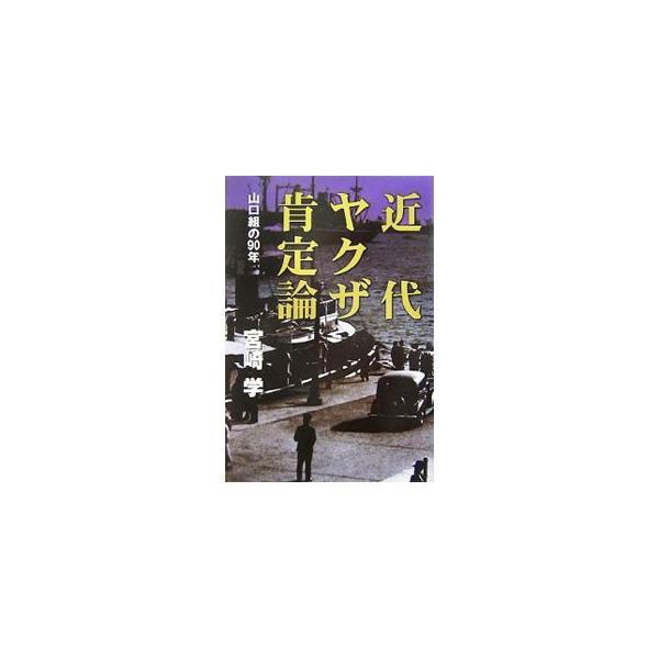 神戸の沖仲仕の群れから生まれた小さな組が、４万人の巨大軍団へと変貌をとげた、その原動力とはなんだったのか？　史上最大のヤクザ組織、山口組の歴史と実態に迫る。■カテゴリ：中古本■ジャンル：政治・経済・法律 社会問題■出版社：筑摩書房■出版社シ...