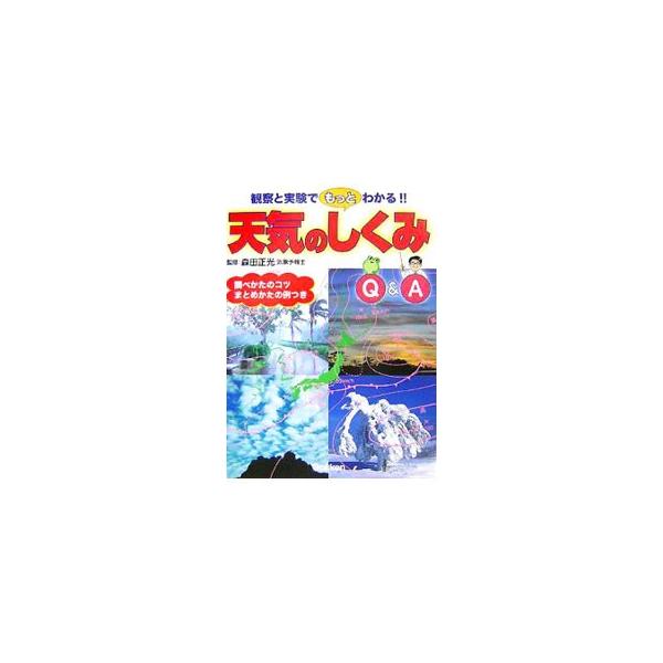 気象予報士の森田さんが天気に関する４３の素朴な疑問に答え、天気のしくみをわかりやすく解説する。Ｑ＆Ａに関連する興味深い資料も公開。自由研究として使える観察・実験アイデア満載の一冊。■カテゴリ：中古本■ジャンル：産業・学術・歴史 地学■出版社...