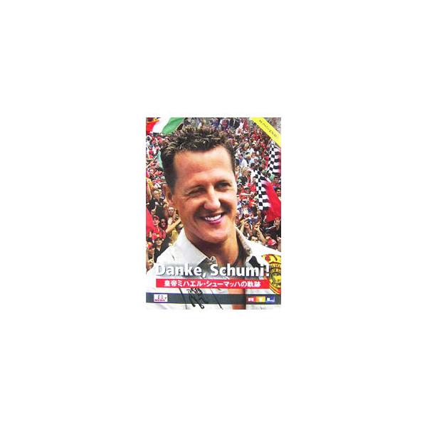 ７度の世界タイトル獲得、そしてＦ１通算９１勝。空前絶後の大記録を残して引退した皇帝ミハエル・シューマッハ。決定的瞬間とエピソードで蘇る名シーンの数々やデビューから引退までの全記録を網羅した決定版。■カテゴリ：中古本■ジャンル：料理・趣味・児...