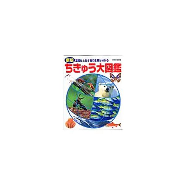 地球環境と温暖化、それに深くかかわる生き物の生態について豊富な写真と図版でわかりやすく解説。人間は何をすればいいの？　何をしてはいけないの？　家族でいっしょに命の尊さを知り、地球にやさしくなれる図鑑。■カテゴリ：中古本■ジャンル：産業・学術...