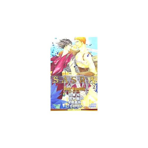 ■カテゴリ：中古本■ジャンル：文芸 ボーイズラブ■出版社：リブレ出版■出版社シリーズ：Ｂ−ＢＯＹ　ＮＯＶＥＬＳ■本のサイズ：新書■発売日：2007/07/13■カナ：サスラ ユニットヴァニラ