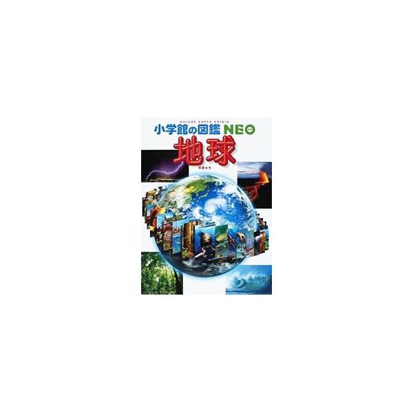 地球の誕生から現在までのあゆみをパノラマページで紹介。また、惑星としての地球の大きな働きをはじめ、天気や気象、地形、地震や火山などの現象から、現在、地球が抱えているさまざまな問題をイラストや写真で解説する。■カテゴリ：中古本■ジャンル：産業...