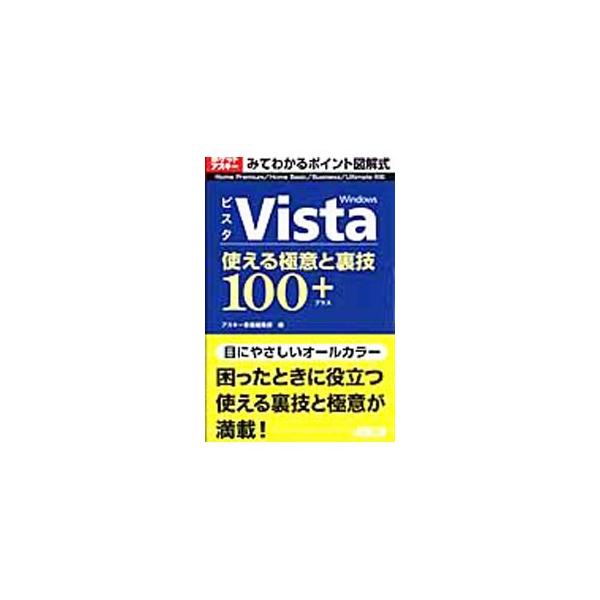 セキュリティ機能からデスクトップ設定、ハードウェア設定、システム設定まで、１００以上のＷｉｎｄｏｗｓ　Ｖｉｓｔａの使えるテクニックを大きな図版とポイントで解説。携帯しやすいポケットサイズ。■カテゴリ：中古本■ジャンル：女性・生活・コンピュー...