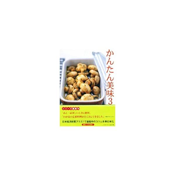 かんたんでおいしい！　もやしの塩焼きそばやベーコンエッグ丼、牡蠣のオイル煮…。おかず、酒肴、デザートに保存食まで旬の素材を活かして作る料理集。『日本経済新聞』の「日経プラス１」連載の料理コラムを単行本化。■カテゴリ：中古本■ジャンル：料理・...
