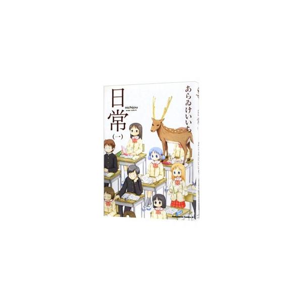 ■カテゴリ：中古コミック■ジャンル：青年■出版社：角川書店■掲載紙：角川コミックスエース■本のサイズ：Ｂ６版■発売日：2007/07/25■カナ：ニチジョウ アラヰケイイチ