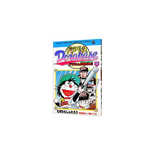 ■カテゴリ：中古コミック■ジャンル：少年■出版社：小学館■掲載紙：コロコロドラゴンコミックス■本のサイズ：新書版■発売日：2007/07/27■カナ：ドラベースドラエモンチョウヤキュウガイデン ムギワラシンタロウ