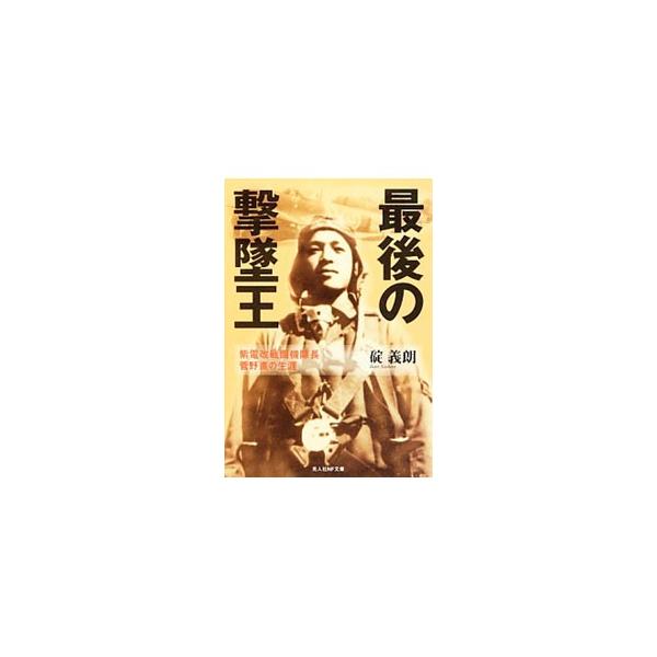 ■カテゴリ：中古本■ジャンル：産業・学術・歴史 図書館・読書その他■出版社：光人社■出版社シリーズ：光人社ＮＦ文庫■本のサイズ：文庫■発売日：2007/07/19■カナ：サイゴノゲキツイオウ イカリヨシロウ