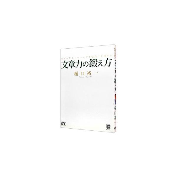書く力をつけるには普段からどのような訓練をすればよいのか、そして実際に書くときにはどのような心がけをすればよいのか。文章指導のプロが、読み手を引きつける、リズム感のある正しい文章を書く方法を伝授する。■カテゴリ：中古本■ジャンル：女性・生活...