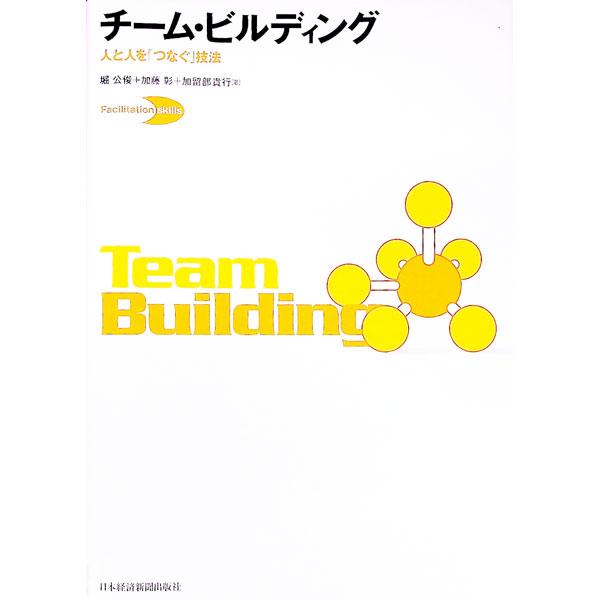コミュニケーション環境を整え、メンバーの協働意欲を高めるアクティビティや状況別対応法など、具体的ノウハウを満載したリーダーのための実践テキスト。気難しいメンバーやチームの疲労への対処法なども掲載。■カテゴリ：中古本■ジャンル：ビジネス リー...