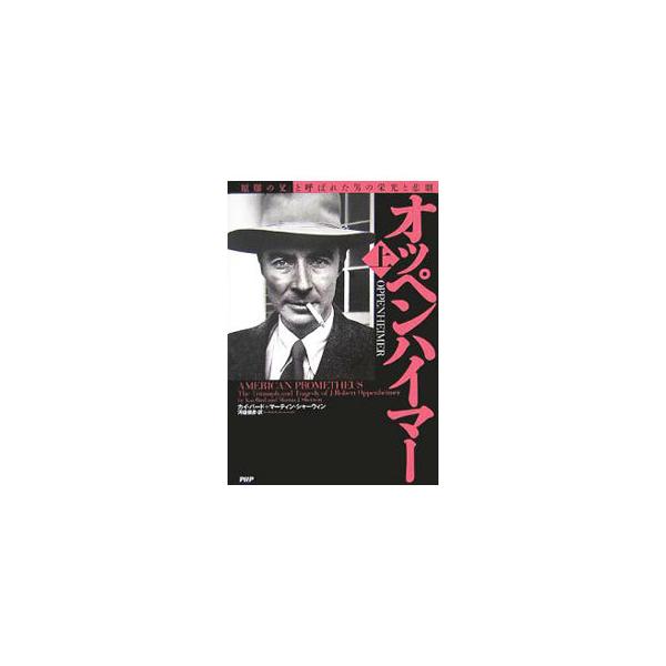 ひとりの天才物理学者の生涯から見えてくるアメリカという国家の光と影。「原爆の父」と呼ばれた物理学者オッペンハイマーの栄光と挫折をつづる評伝。■カテゴリ：中古本■ジャンル：産業・学術・歴史 その他歴史■出版社：ＰＨＰ研究所■出版社シリーズ：■...