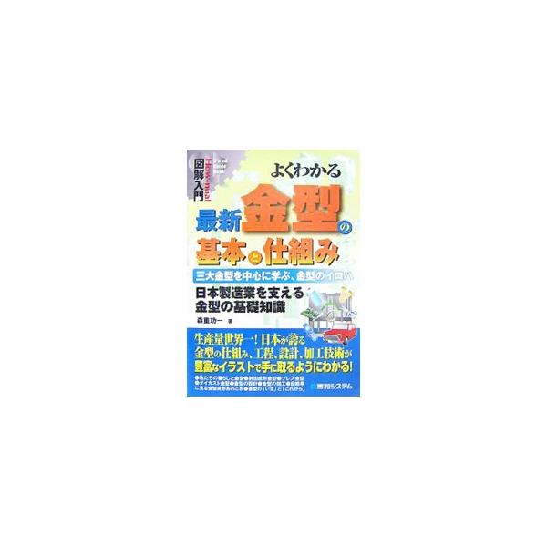 生産額のほぼ８割を占めている、射出成形、プレス、ダイカストの３つの成形方法と金型の仕組みについて解説。また、金型を利用した日本の代表的な工業製品である自動車部品の中から、成形が特徴的なものを取り上げて説明する。■カテゴリ：中古本■ジャンル：...