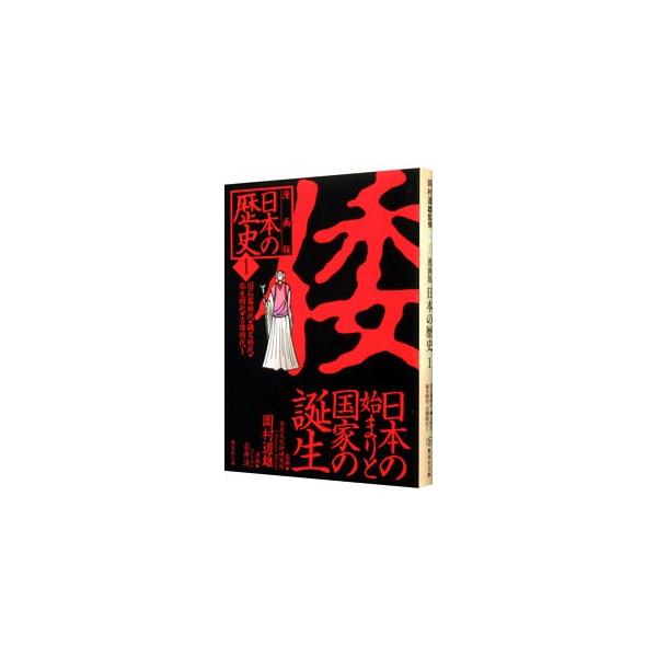 ■カテゴリ：中古本■ジャンル：料理・趣味・児童 児童読み物■出版社：集英社■出版社シリーズ：集英社文庫■本のサイズ：文庫■発売日：2007/07/01■カナ：マンガバンニホンノレキシ１ニホンノハジマリトコッカタンジョウキュウセッキジダイジョ...