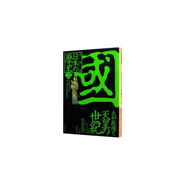 ■カテゴリ：中古本■ジャンル：料理・趣味・児童 児童読み物■出版社：集英社■出版社シリーズ：集英社文庫■本のサイズ：文庫■発売日：2007/07/01■カナ：マンガバンニホンノレキシ２ヤマトセイケントテンノウノセイキコフンジダイ２アスカジダ...