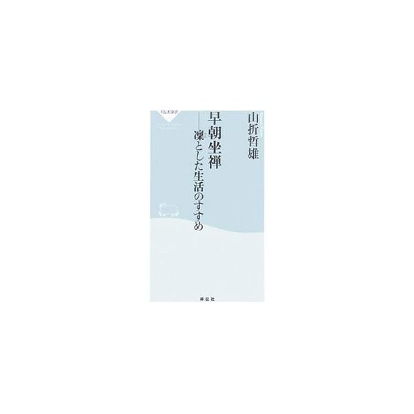 疲れたときはひとりになり、しばし沈黙せよ。静かに自分自身や自然と向き合うことが、人間関係の疲れを取り、豊かな人生を手に入れる最良の方法なのだ…。凛とした生活を送るために大切な身体作法を実践的に説く人生指南の書。■カテゴリ：中古本■ジャンル：...