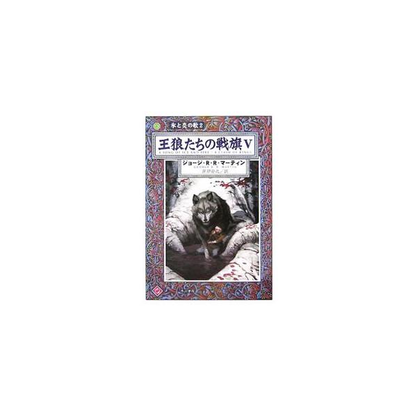 ■カテゴリ：中古本■ジャンル：文芸 小説一般■出版社：早川書房■出版社シリーズ：ハヤカワ文庫　ＳＦ■本のサイズ：文庫■発売日：2007/07/01■カナ：オウロウタチノセンキ５コオリトホノオノウタ ジョージアールアールマーティン
