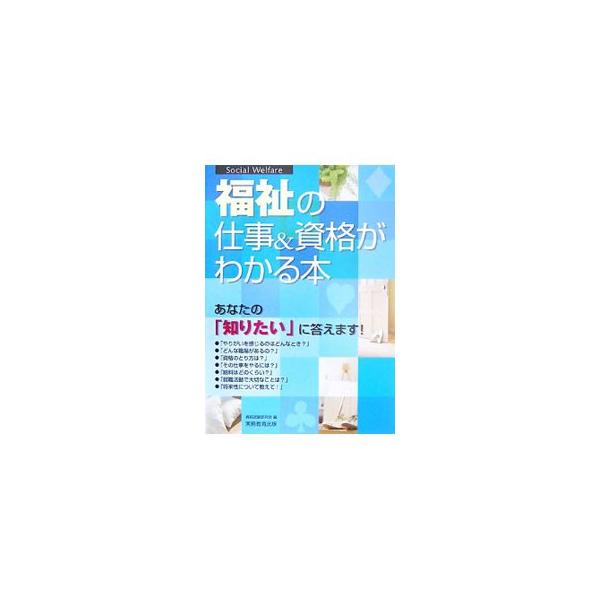 どんな職場があるの？　資格のとり方は？　給料はどのくらい？　やりがいを感じるのはどんなとき？　福祉の仕事を目指す人誰もが知りたいことをまとめた一冊。現役のケアマネジャーや介護福祉士などへのインタビューも収録。■カテゴリ：中古本■ジャンル：教...