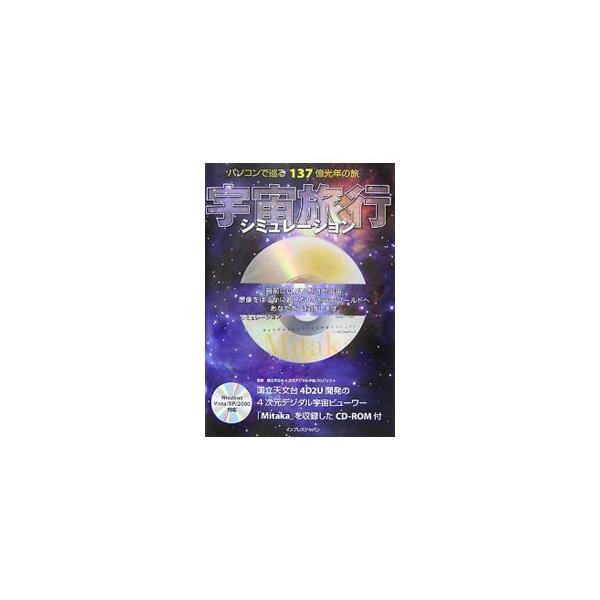 地球から飛び立って太陽系から近傍の恒星、宇宙の果てまでを自由に移動し、宇宙の姿を体感することができるソフトウェア「Ｍｉｔａｋａ」。その使い方や開発者のメッセージを紹介する。■カテゴリ：中古本■ジャンル：産業・学術・歴史 天文学■出版社：イン...