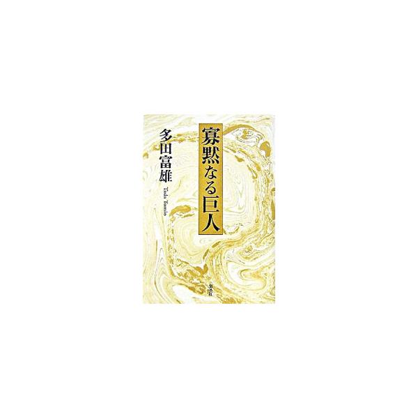 あの日を境にしてすべてが変わってしまった。人生も、生きる目的も、喜びも、悲しみも…。脳梗塞に倒れ、重度の障害を負った世界的な免疫学者・多田富雄の９カ月にわたる壮絶な闘病記とその後のエッセイをまとめる。■カテゴリ：中古本■ジャンル：文芸 エッ...