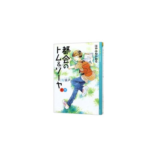 マチトム史上最大のトリックの謎、ついに解明！　創也と内人の父も初登場。究極のゲーム作りを目指す創也とその夢を応援する内人が都会を舞台に繰り広げる、新・冒険ストーリー。書き下ろしコミックつき。■カテゴリ：中古本■ジャンル：料理・趣味・児童 児...