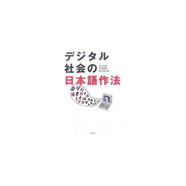 電子メールに時候の挨拶や拝啓・敬具を書いたら変か？　メールの返事はどれくらい直ぐに返さないといけないのか？　デジタル社会の「ことばの作法」を、言語学者が基本原理からていねいに説き起こして指南する。■カテゴリ：中古本■ジャンル：女性・生活・コ...