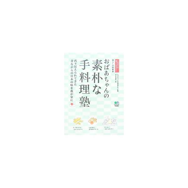 イラストを見ながらお料理上手に。手作りおやつ、全国郷土料理の作り方、カンタン漬け物作りなど、おばあちゃんの知恵の中から食に関することを中心に収録。■カテゴリ：中古本■ジャンル：料理・趣味・児童 料理・食品その他■出版社：〓出版社■出版社シリ...