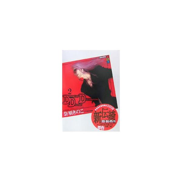 ■カテゴリ：中古本■ジャンル：文芸 小説一般■出版社：講談社■出版社シリーズ：■本のサイズ：単行本■発売日：2007/08/08■カナ：ディーディーディー ナスキノコ