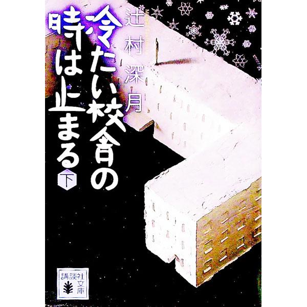 ■カテゴリ：中古本■ジャンル：文芸 小説一般■出版社：講談社■出版社シリーズ：講談社文庫■本のサイズ：文庫■発売日：2007/08/08■カナ：ツメタイコウシャノトキハトマル ツジムラミヅキ