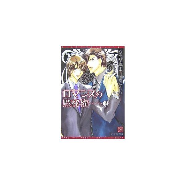 ■カテゴリ：中古本■ジャンル：文芸 ボーイズラブ■出版社：新書館■出版社シリーズ：新書館ディアプラス文庫■本のサイズ：文庫■発売日：2007/08/08■カナ：ロマンスノモクヒケン ウエダマユ