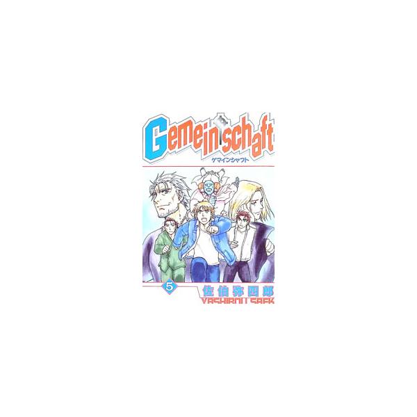 ■カテゴリ：中古コミック■ジャンル：青年■出版社：一迅社■掲載紙：ＺＥＲＯ−ＳＵＭ　ＣＯＭＩＣＳ■本のサイズ：Ｂ６版■発売日：2007/08/25■カナ：ゲマインシャフト サエキヤシロウ