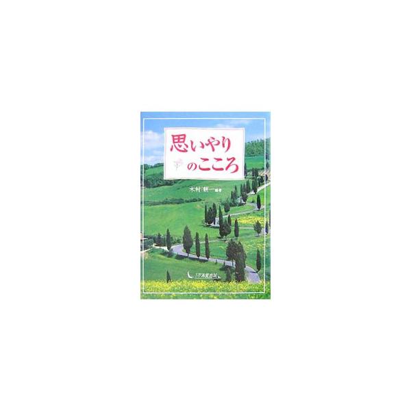 日本人が昔から大切にしてきた「思いやり」のこころ。利他の精神を実践しようとした古今東西の人々のエピソードを紹介するほか、古典「徒然草」の意訳、読者の体験談などを収録。今の時代に必要なメッセージを満載。■カテゴリ：中古本■ジャンル：ビジネス ...
