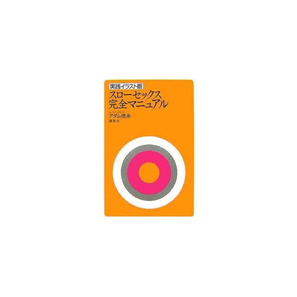 ■カテゴリ：中古本■ジャンル：料理・趣味・児童 その他娯楽■出版社：講談社■出版社シリーズ：■本のサイズ：単行本■発売日：2007/07/03■カナ：スローセックスカンゼンマニュアルジッセンイラストバン アダムトクナガ