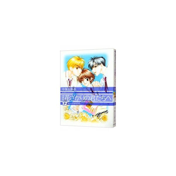 ■カテゴリ：中古コミック■ジャンル：復刻・愛蔵・文庫■出版社：白泉社■掲載紙：花とゆめＣＯＭＩＣＳスペシャル■本のサイズ：Ｂ６版■発売日：2007/09/05■カナ：ハナザカリノキミタチヘアイゾウ ナカジョウヒサヤ