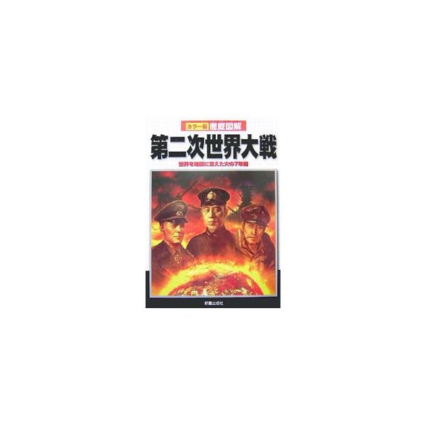 第二次世界大戦におけるヨーロッパ戦線と太平洋戦線をある程度の時系列順に並べ、戦争の開幕であるドイツのポーランド侵攻から、最後となった日本の降伏までを概観。フルカラーのイラストや地図で、臨場感あふれる一冊。■カテゴリ：中古本■ジャンル：産業・...