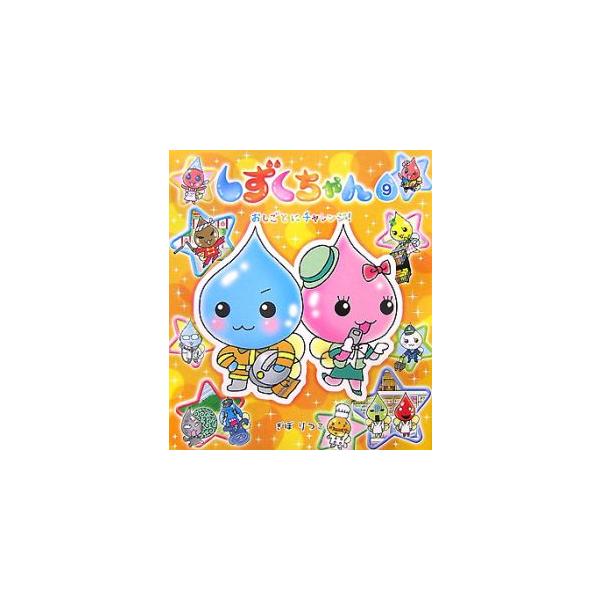 しずくの森のみんながお仕事をしたよ。うるおいちゃんの「保育士」、みどりこさんの「占い師」…みんな大忙し！　４コマまんが、めいろ、占い、まちがいさがし、クッキングコーナーなど、たのしさいっぱい！■カテゴリ：中古本■ジャンル：女性・生活・コンピ...