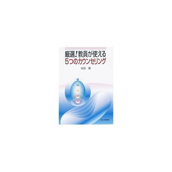 教師が担うべきカウンセリングに焦点を絞って理論と技法を紹介し、それを基盤に、目的を明確に持って適切な指導・援助ができるようにアドバイスする。■カテゴリ：中古本■ジャンル：教育・福祉・資格 教育その他■出版社：ほんの森出版■出版社シリーズ：■...