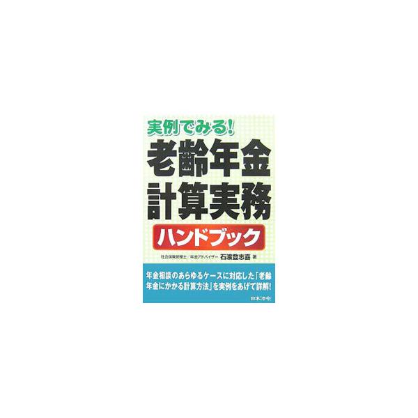 年金相談のあらゆるケースに対応した「老齢年金に係る計算方法」について実例を多数取り入れて解説。社会保険労務士や年金相談員等の為に、端数処理を含めた数字の根拠等を「制度共通年金見込額照会回答票」に基づき記述する。■カテゴリ：中古本■ジャンル：...