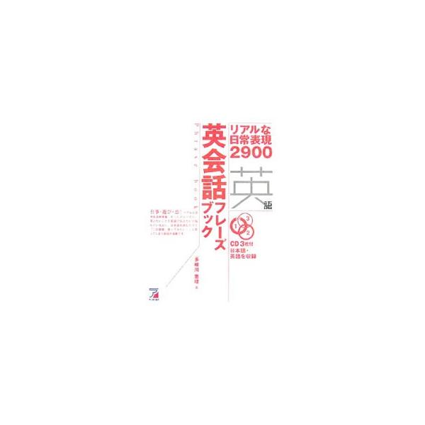仕事・遊び・恋！　日本語を読んで「この表現、使ってみたい！」と思うフレーズが満載。もっとスムーズに、言いたいことを英語で伝えたいと悩んでいる人に向けたリアルな日常生活表現集。■カテゴリ：中古本■ジャンル：産業・学術・歴史 英語■出版社：明日...