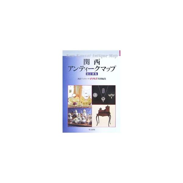 京都・奈良・大阪・神戸エリアのアンティークショップを、店内の様子を収めたカラー写真やアクセス地図とともに紹介。西日本西洋アンティークショップリストも収録。データ：２００７年７月現在。■カテゴリ：中古本■ジャンル：女性・生活・コンピュータ 骨...