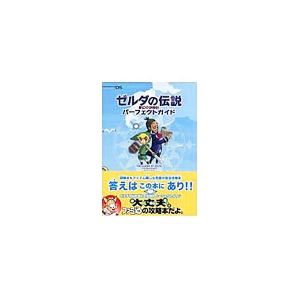 操作方法やアイテムの使い方、敵の詳細データなどの基礎知識をはじめ、攻略チャートや完全マップ、仕掛けの解き方、ボスの倒し方など、ゲームクリアに役立つ情報を紹介。ハートの器やお宝のありかも残らず掲載！■カテゴリ：中古本■ジャンル：料理・趣味・児...