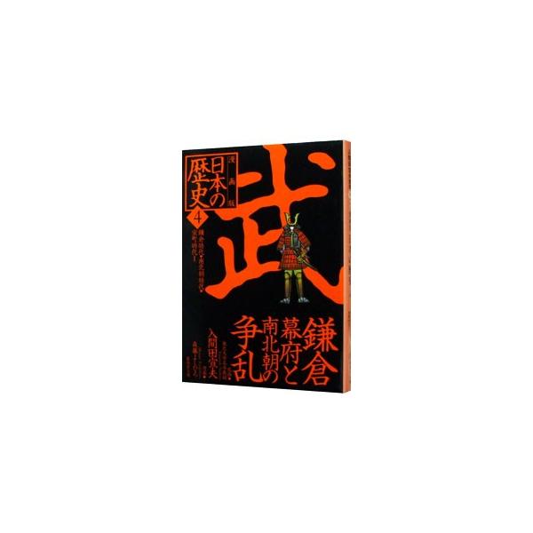 ■カテゴリ：中古本■ジャンル：料理・趣味・児童 児童読み物■出版社：集英社■出版社シリーズ：集英社文庫■本のサイズ：文庫■発売日：2007/08/01■カナ：マンガバンニホンノレキシ４カマクラバクフトナンボクチョウノキョウランカマクラジダイ...