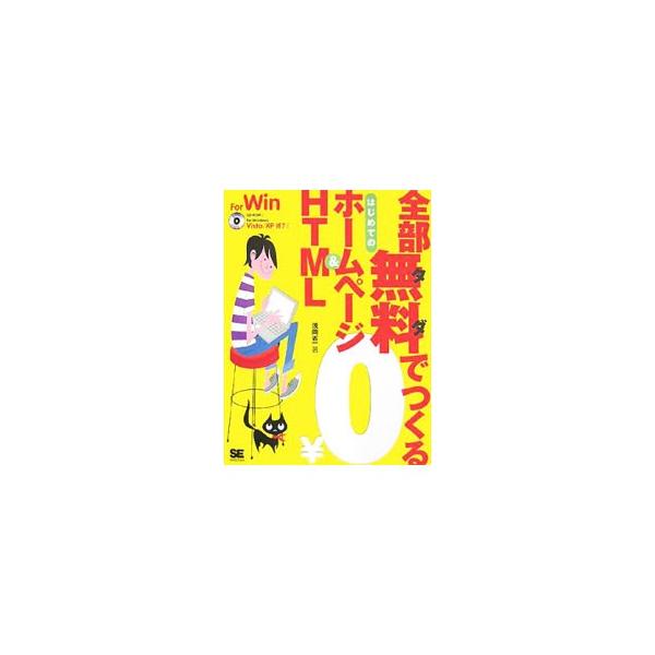 ホームページを作るために必要な知識を解説し、おしゃれな素材、便利なソフトを紹介。作成・公開・更新まで、ソフト＆テクニックが満載！　ＨＴＭＬタグ引きや目的引きができる辞典機能付き。■カテゴリ：中古本■ジャンル：女性・生活・コンピュータ ホーム...