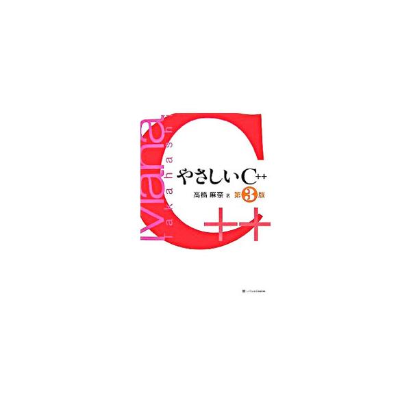 Ｃプログラミングを学んだことのない初心者でも無理なく学習できるよう構成されたＣ＋＋言語の入門書。イラストを豊富に使って概念をわかりやすく図解。■カテゴリ：中古本■ジャンル：女性・生活・コンピュータ コンピューター・インターネットその他■出版...