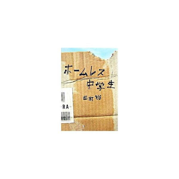 麒麟・田村のせつな面白い公園生活。１３歳のときに突然住む家を無くし、近所の公園に一人住むようになった田村少年。ダンボールで飢えをしのいだ日々や、いつも見守ってくれた亡き母への想いが詰まった貧乏自叙伝。■カテゴリ：中古本■ジャンル：女性・生活...