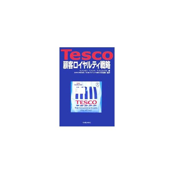 日本の流通業界でポイントカードが広く普及を見せている。英国Ｎｏ．１小売業Ｔｅｓｃｏが成功するためにどのように顧客情報を活用したかについて解説し、その大きな要因のひとつとなったクラブカードについて洞察する。■カテゴリ：中古本■ジャンル：ビジネ...