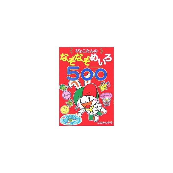 お父さんお母さんの子供の頃からの人気者・ぴょこたんと一緒に遊ぼう！　楽しい迷路やなぞなぞ、間違い探し、絵探しなど、全部で５００問！　君はいくつ解けるかな？■カテゴリ：中古本■ジャンル：料理・趣味・児童 その他娯楽■出版社：あかね書房■出版社...
