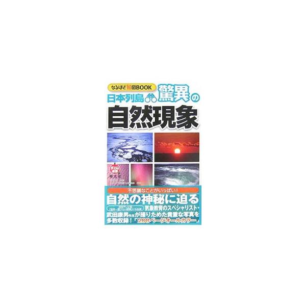 流氷、オーロラ、ダイヤモンドダスト、だるま型の太陽、蜃気楼、皆既月食…。不思議なことがいっぱい！　日本で見られる自然現象の神秘に迫る。豊富な写真とともに、しくみや観測条件を徹底紹介。■カテゴリ：中古本■ジャンル：産業・学術・歴史 地学■出版...