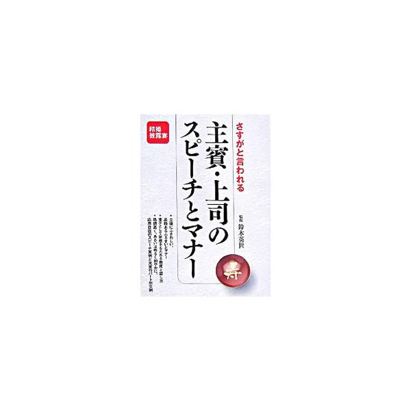 立場にふさわしい、品格あるふるまいとマナーを紹介するほか、堂々として好感を持たれる態度と話し方をアドバイスする。格調高いスピーチ、明るく和やかなスピーチなど、応用自在な実例と充実したパート別文例を収録。■カテゴリ：中古本■ジャンル：女性・生...