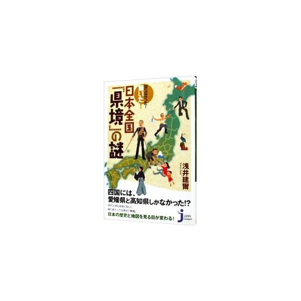 ■カテゴリ：中古本■ジャンル：料理・趣味・児童 地図・旅行記■出版社：実業之日本社■出版社シリーズ：■本のサイズ：新書■発売日：2007/09/18■カナ：ニホンゼンコクケンキョウノナゾ アサイケンジ