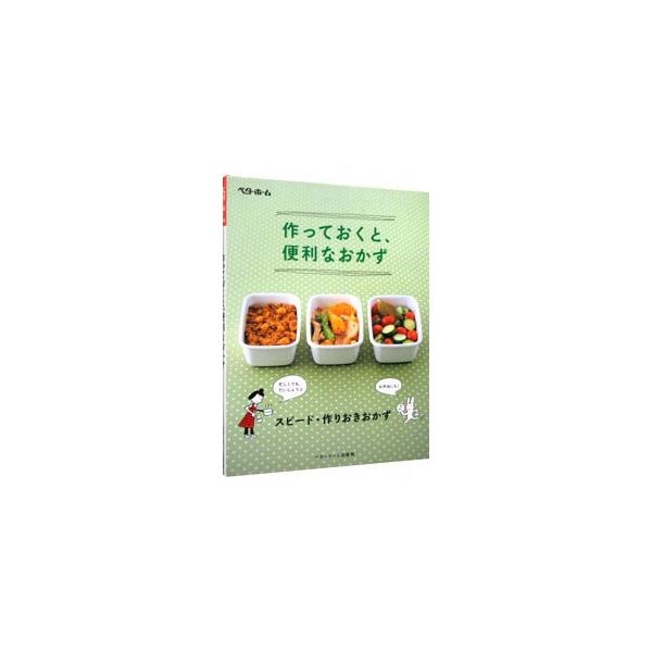 「まとめて下ごしらえ」「まとめて作る」ことで、帰宅後のわずかな調理時間でもあわてずにすみます。１０〜２０分で作っておけるおかずや週末まとめて作れる料理など、忙しいお母さんに役立つレシピやアイディアが満載。■カテゴリ：中古本■ジャンル：料理・...