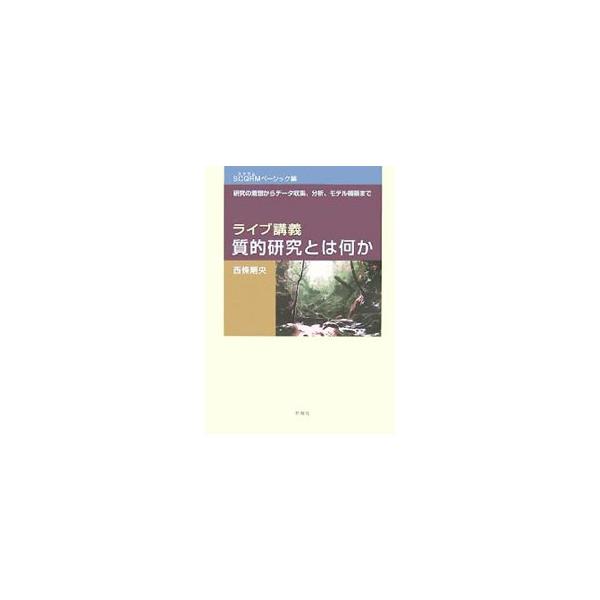 質的研究法におけるコツやワザからはじまり、研究方法を原理からすすめるための方法論を対話形式でわかりやすく解説。質的研究のプロセスを追体験しつつエッセンスが理解できる、実践的な入門書。■カテゴリ：中古本■ジャンル：産業・学術・歴史 学問■出版...